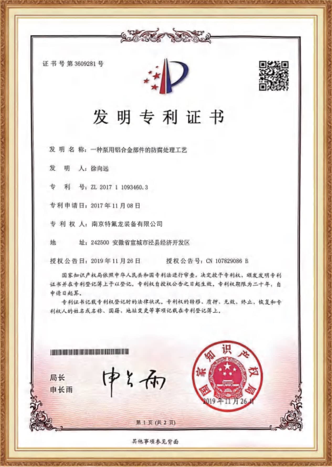 patent for invention-4 - Nanjing Teflon Equipment Co., Ltd.